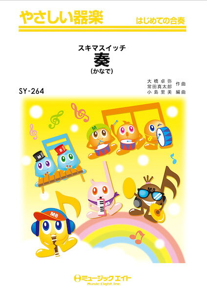 メーカー:（株）ミュージックエイトJAN:4533332952649ISBN:9784814704361PCD:SY264A4 厚さ0.6cm刊行日:2018/05/18収　録　曲： 1曲曲名アーティスト作曲/作詞/編曲/訳詞奏（かなで）ス...