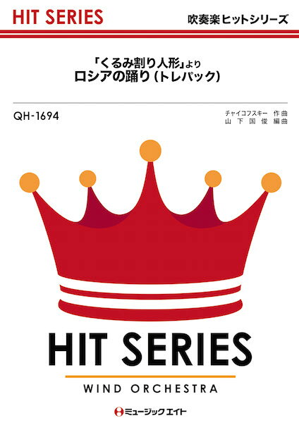 メーカー:（株）ミュージックエイトJAN:4533332966943ISBN:9784814705962PCD:QH1694A4 厚さ0.7cm刊行日:2018/12/17収　録　曲： 1曲曲名アーティスト作曲/作詞/編曲/訳詞「くるみ割り...