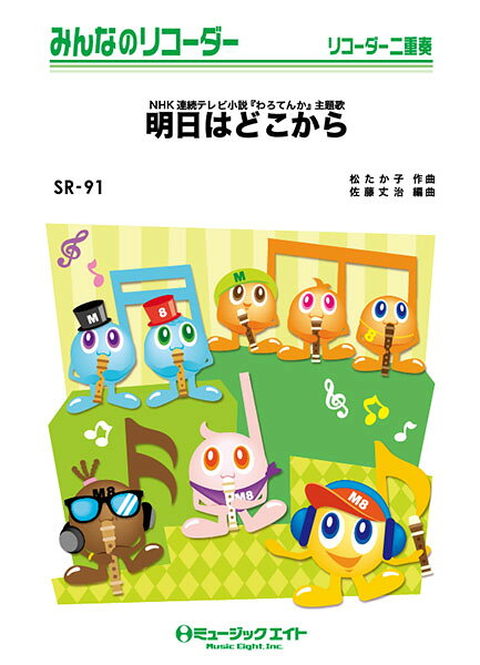 メーカー:（株）ミュージックエイトJAN:4533332970919ISBN:9784814703333PCD:SR91刊行日:2017/12/17収　録　曲： 1曲曲名アーティスト作曲/作詞/編曲/訳詞SR91 明日はどこから／松たか子&...