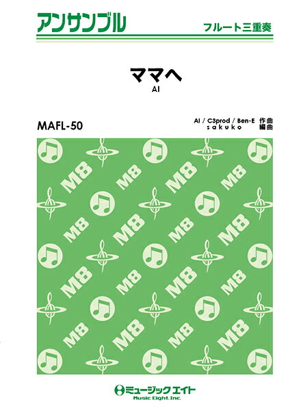 メーカー:（株）ミュージックエイトJAN:4533332982813ISBN:9784840093880PCD:MAFL50A4刊行日:2014/05/26収　録　曲： 1曲曲名アーティスト作曲/作詞/編曲/訳詞MAFL50 ママへ【フルー...