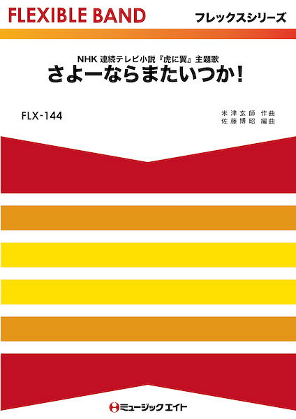 メーカー:（株）ミュージックエイトJAN:4533332691449ISBN:9784814722587PCD:FLX144A4 厚さ0.9cm刊行日:2024/05/24収　録　曲： 1曲曲名アーティスト作曲/作詞/編曲/訳詞FLX144...