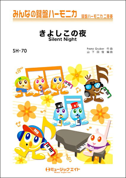 メーカー:（株）ミュージックエイトJAN:4533332780709ISBN:9784814708529PCD:SH70A4 厚さ0.4cm刊行日:2019/12/02収　録　曲： 1曲曲名アーティスト作曲/作詞/編曲/訳詞きよしこの夜【S...