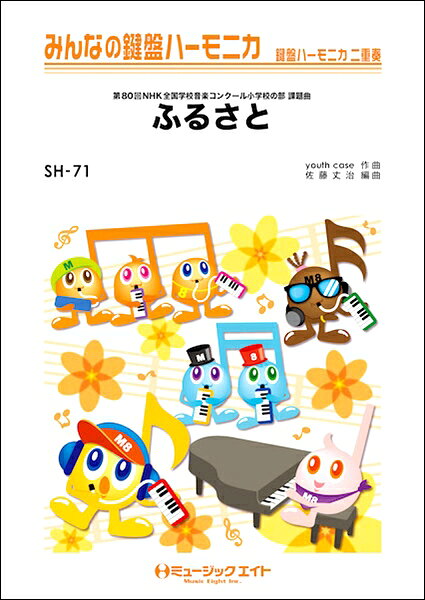 メーカー:（株）ミュージックエイトJAN:4533332780716ISBN:9784814708536PCD:SH71A4 厚さ0.6cm刊行日:2019/11/18収　録　曲： 1曲曲名アーティスト作曲/作詞/編曲/訳詞ふるさと嵐作曲：...