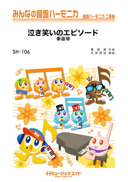 メーカー:（株）ミュージックエイトJAN:4533332781065ISBN:9784814712403PCD:SH106A4 厚さ0.3cm刊行日:2021/03/08収　録　曲： 1曲曲名アーティスト作曲/作詞/編曲/訳詞SH106 み...