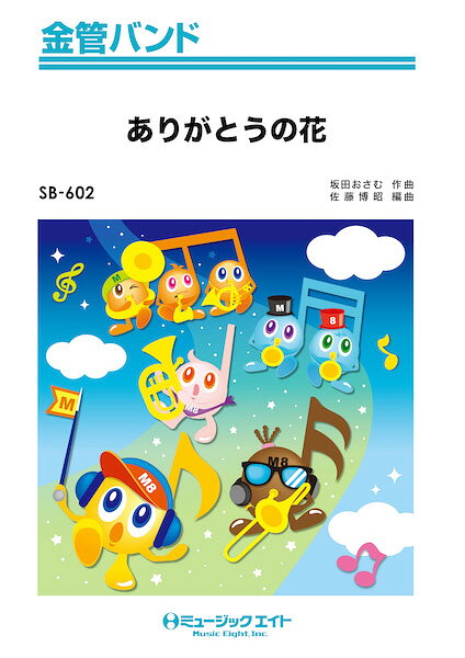 メーカー:（株）ミュージックエイトJAN:4533332876020ISBN:9784814722815PCD:SB602A4 厚さ0.6cm刊行日:2024/06/24収　録　曲： 1曲曲名アーティスト作曲/作詞/編曲/訳詞SB602 金...