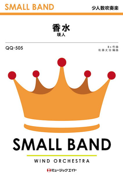 メーカー:（株）ミュージックエイトJAN:4533332945054ISBN:9784814711222PCD:QQ505A4 厚さ0.5cm刊行日:2020/09/16　