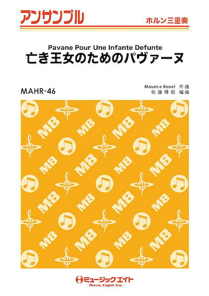 メーカー:（株）ミュージックエイトJAN:4533332986200ISBN:9784814722310PCD:MAHR46A4 厚さ0.1cm刊行日:2024/03/25収　録　曲： 1曲曲名アーティスト作曲/作詞/編曲/訳詞MAHR46...