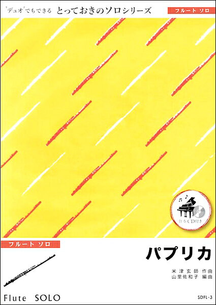 メーカー:（株）ミュージックエイトJAN:4533332990306ISBN:9784814708789PCD:SDFL3A4 厚さ0.2cm刊行日:2020/01/24収　録　曲： 1曲曲名アーティスト作曲/作詞/編曲/訳詞パプリカ&nb...