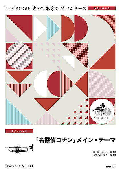 メーカー:（株）ミュージックエイトJAN:4533332991952ISBN:9784814717361PCD:SDTP27A4 厚さ0.2cm刊行日:2022/11/04収　録　曲： 1曲曲名アーティスト作曲/作詞/編曲/訳詞SDTP27...