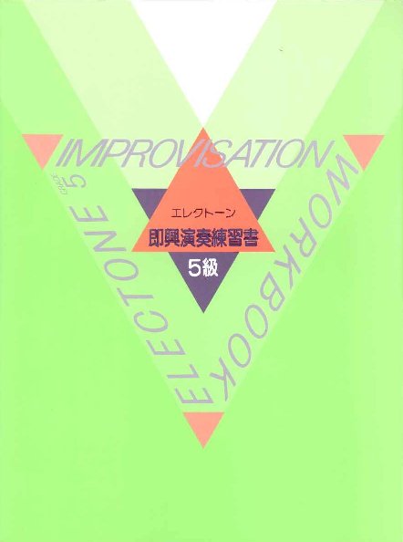 メーカー:ヤマハミュージックエンタテインメントホールディングスJAN:4947817007463ISBN:9784636134377PCD:TGESO5菊倍 厚さ0.8cm 123ページ■第1章 即興演奏（A）■1.2ビートまたは4ビートの...