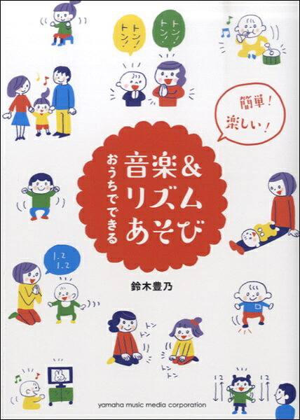 メーカー:ヤマハミュージックエンタテインメントホールディングスJAN:4947817253532ISBN:9784636919431PCD:GTB01091943A5 厚さ0.9cm 112ページ刊行日:2016/02/10育児が楽しくなる...