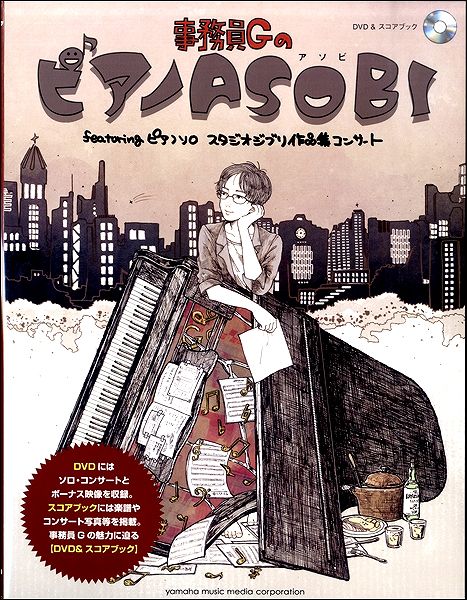 メーカー:ヤマハミュージックエンタテインメントホールディングスJAN:4947817259626ISBN:9784636935462PCD:GTP01093546菊倍判 厚さ1.6cm 40ページ刊行日:2016/12/15収　録　曲： 5...