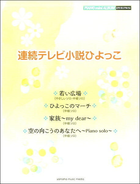 メーカー:ヤマハミュージックエンタテインメントホールディングスJAN:4947817267775ISBN:9784636948813PCD:GTP01094881菊倍判 厚さ0.2cm 20ページ刊行日:2017/09/20収　録　曲： 5...