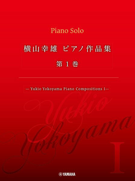 監修：横山幸雄メーカー:ヤマハミュージックエンタテインメントホールディングスJAN:4947817299486ISBN:9784636109641PCD:GTP01101340菊倍 厚さ0.6cm 88ページ刊行日:2023/10/01収　...