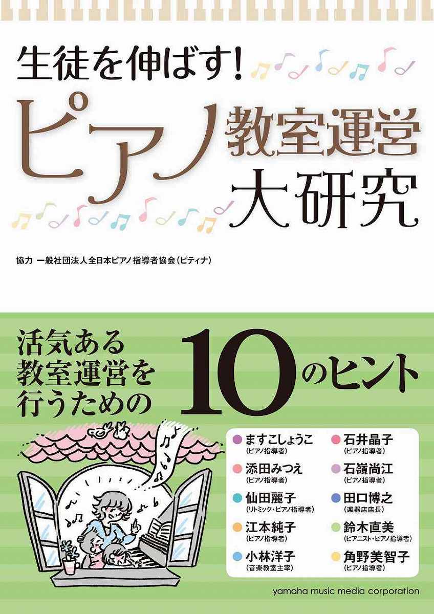 メーカー:ヤマハミュージックエンタテインメントホールディングスJAN:4947817238041ISBN:9784636890761PCD:GTB01089076A5 厚さ0.9cm 120ページ刊行日:2014/03/20活気ある教室運営...