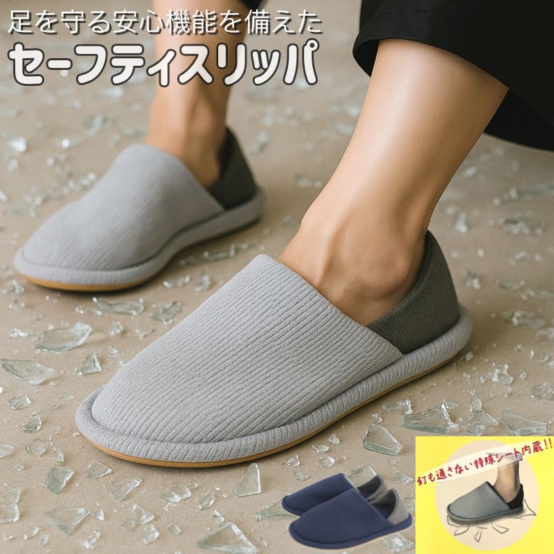 いつ起きるかわからないもしもの時のために。 実用性と防災を兼ねたルームシューズで、暮らしに安心感をプラス 釘やガラス片などの危険物から足を保護します。 【安心】 耐踏抜き性インソール内蔵で足元を護ります。 日本産業規格(JIS T8101)...