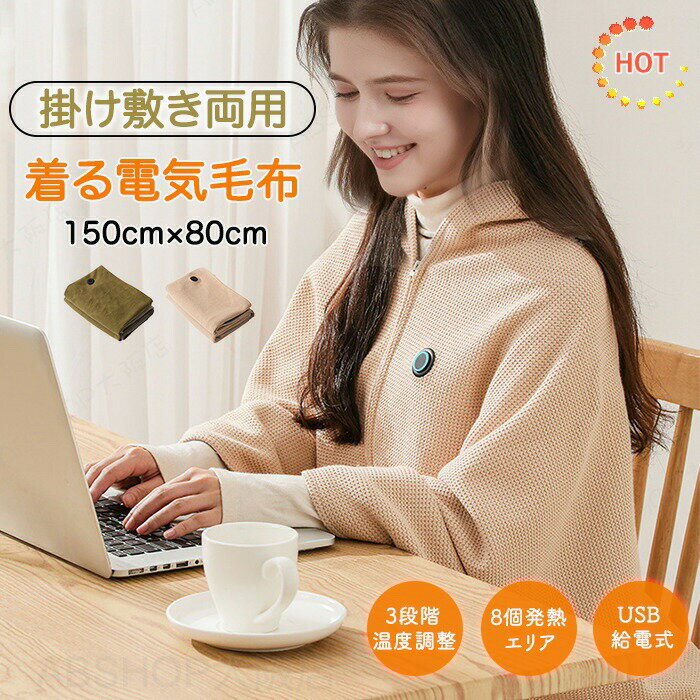 商品説明商品名電気毛布 掛け敷き兼用 150×85cm 大判 USB 電気ブランケット 電熱毛布 肩掛け 膝掛け 腰巻き 切り忘れ防止 電気ひざ掛け 3段階温度 丸洗い可 防寒対策 防寒ブランケット 省エネ キャンプ ソロキャンプ 車中泊 ...