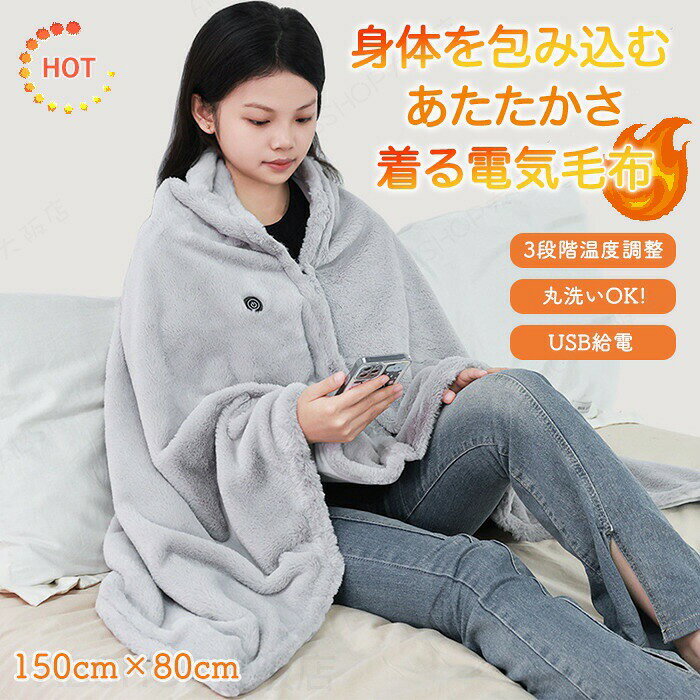 メーカー希望小売価格はメーカーカタログに基づいて掲載しています商品説明商品名電気毛布 電気ひざ掛け キャンプ用 電熱毛布 着る毛布 着る電気毛布 ポンチョ 洗える 3段階温度調節・110秒急速加熱 吸湿発熱 掛け敷き 掛け敷き兼用 電気ブラ...