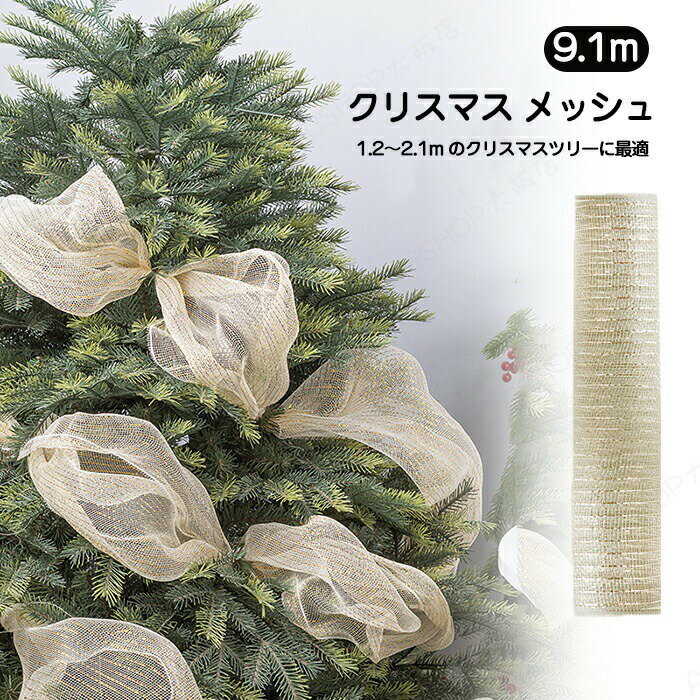 商品説明商品名クリスマス 花輪 メッシュ DIY クリスマスツリーリボン 装飾 ギフト ラップリボン クリスマスツリー ベッドルーム アウトドア 結婚式 パーティ 誕生日 クリスマスメッシュリボン 花 クリスマスツリーの装飾 結婚披露宴 M...