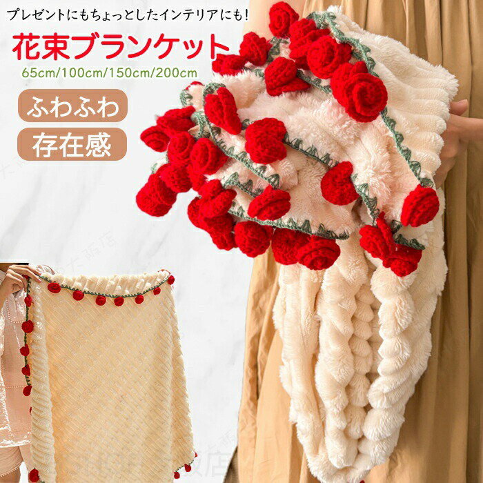 商品説明商品名花束ブランケット 花 バラ ブランケット ブーケブランケット 手編み フラワーデザイン ふわふわ 毛布 ひざ掛け テーブルクロス ベッドスロー マルチカバー インテリア 洗える 暖かい かわいい 母の日 恋人 ギフト 女性 プ...