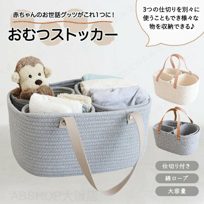 商品説明商品名おむつストッカー オムツストッカー おむつ収納 オムツ収納 おむつバッグ オムツバッグ おむつボックス おむつケース ロープ バスケット 収納ボックス 小物入れ おしゃれ ベビー 出産祝い 大容量 可愛い ロープ編み 洗える ...