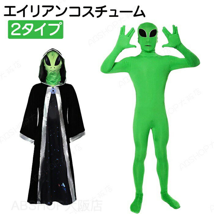 商品説明商品名 ハロウィン 宇宙人 エイリアン つなぎ服 衣装 大人 大人用 男性 男 女 女性 子供 子供用 おしゃれ コスプレ コスチューム キャラクター halloween おもしろ イベント マント ケープ グローブ 本格 変装 余...