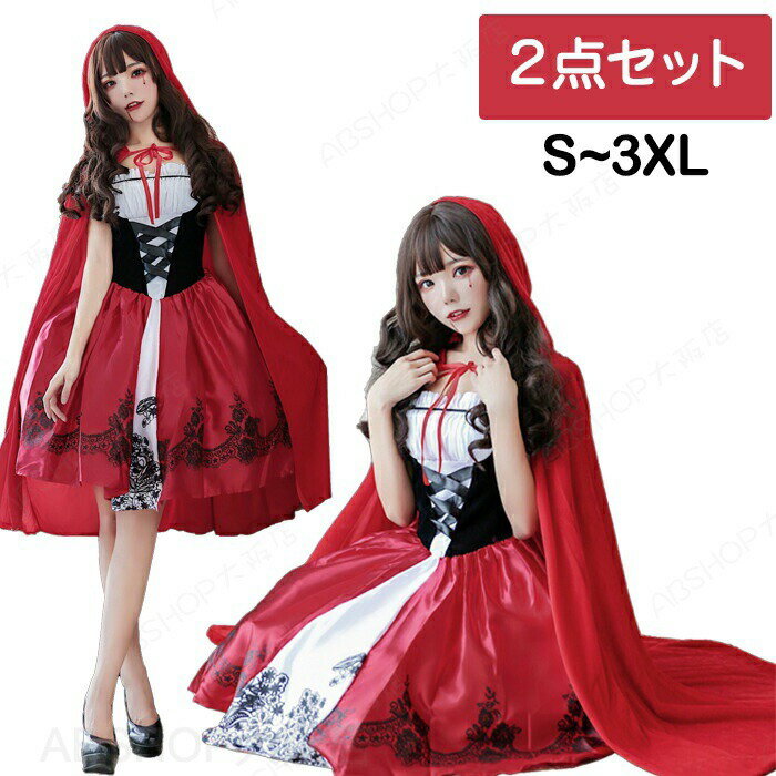 商品説明商品名ハロウィン 赤ずきん 衣装 着ぐるみ コスプレ 変装 女 コスチューム キャラクター コスプレ 変装パーティー コスプレ 文化祭 halloween ロリータ イベント 舞台 コスチュームセット ワンピース 仮装 変身 団体衣...