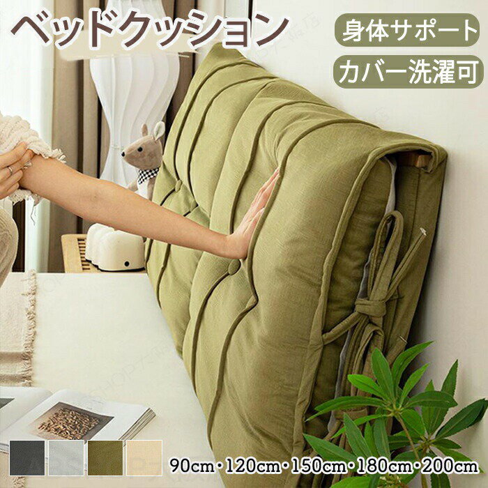 メーカー希望小売価格はメーカーカタログに基づいて掲載しています商品情報仕様商品名：ヘッドボード クッション ベッドクッション 背もたれ ベッドフレームクッション 座布団 多用途 丈夫 ベッドサイド 紐付き 紐固定 ずれない 肩 腰 背中サポ...