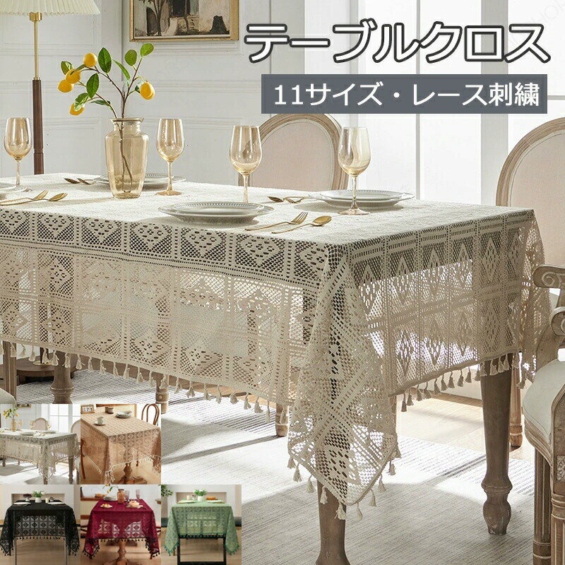 商品情報仕様素材：ポリエステル おすすめポイント北欧風レース刺繍のテーブルクロスは、食卓を優雅に演出します。美しい刺繍が施されたデザインは、どんなインテリアにも調和し、特別な食事の時間を演出します。正方形や長方形など多様なサイズがあり、ダイ...