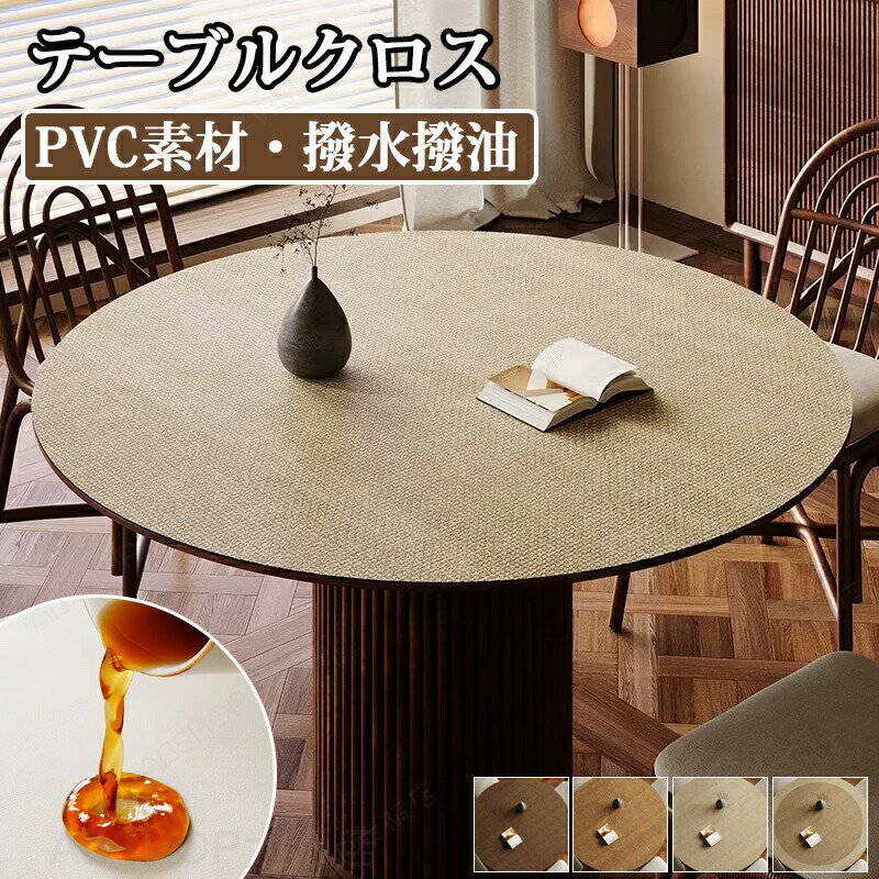 メーカー希望小売価格はメーカーカタログに基づいて掲載しています商品情報仕様素材：PVC おすすめポイント汚れてもサっと一拭き・お手入れ簡単なテーブルクロス。　シンプルながら、まるでレストランのような食卓に早変わり。　大切なテーブルも傷つけな...