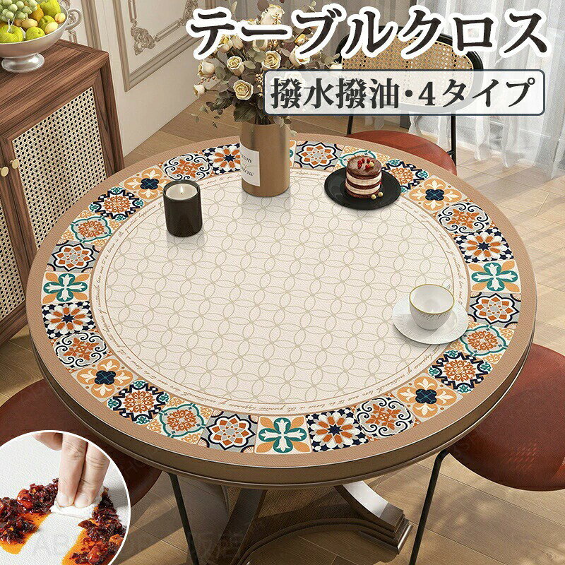 メーカー希望小売価格はメーカーカタログに基づいて掲載しています商品情報仕様素材：PU おすすめポイント汚れてもサっと一拭き・お手入れ簡単なテーブルクロス。　シンプルながら、まるでレストランのような食卓に早変わり。　大切なテーブルも傷つけなく...
