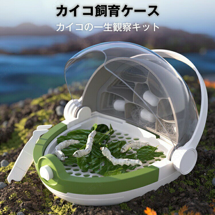 商品情報仕様素材・材質：プラスチック生産国：中国（日本人スタッフによる安心の検品体制） サイズサイズ写真をご参照ください。こだわりの”ポイント”がいっぱい！【透明なデザイン】飼育箱は透明な観察カバーを採用しており、子供たちはカイコの成長の全...