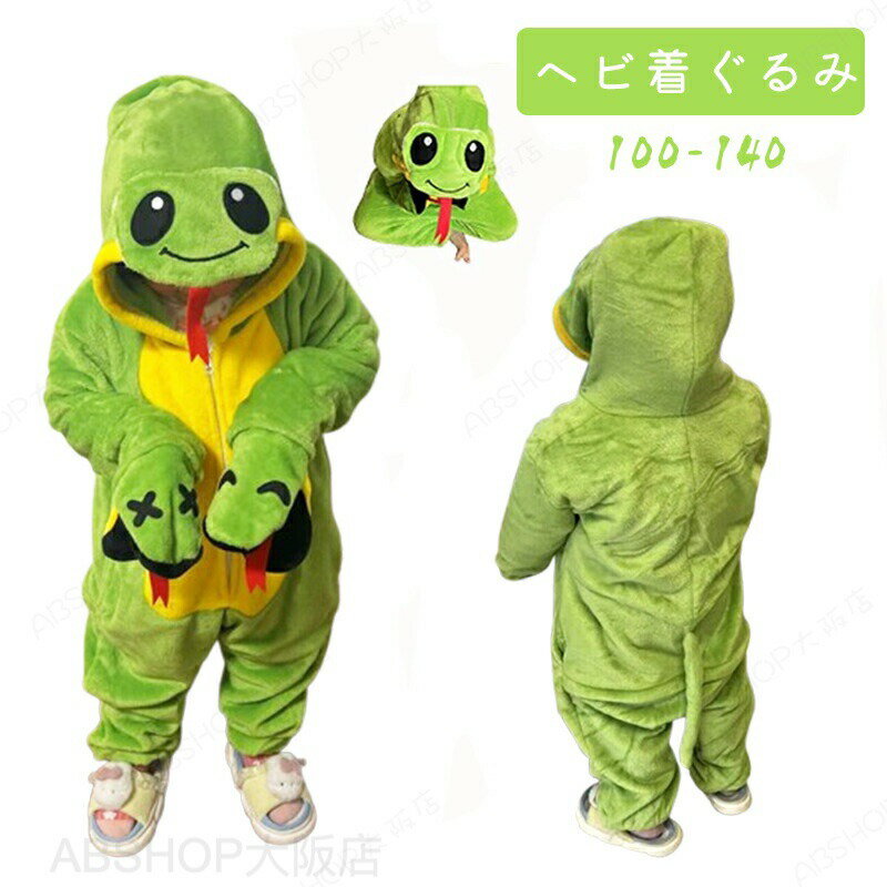 メーカー希望小売価格はメーカーカタログに基づいて掲載しています商品情報仕様素材：ポリエステルカラー：グリーン サイズ/寸法100/110/120/130/140 詳細情報をサイズ画像をご確認ください。おすすめポイント【可愛いデザイン】ヘビの...