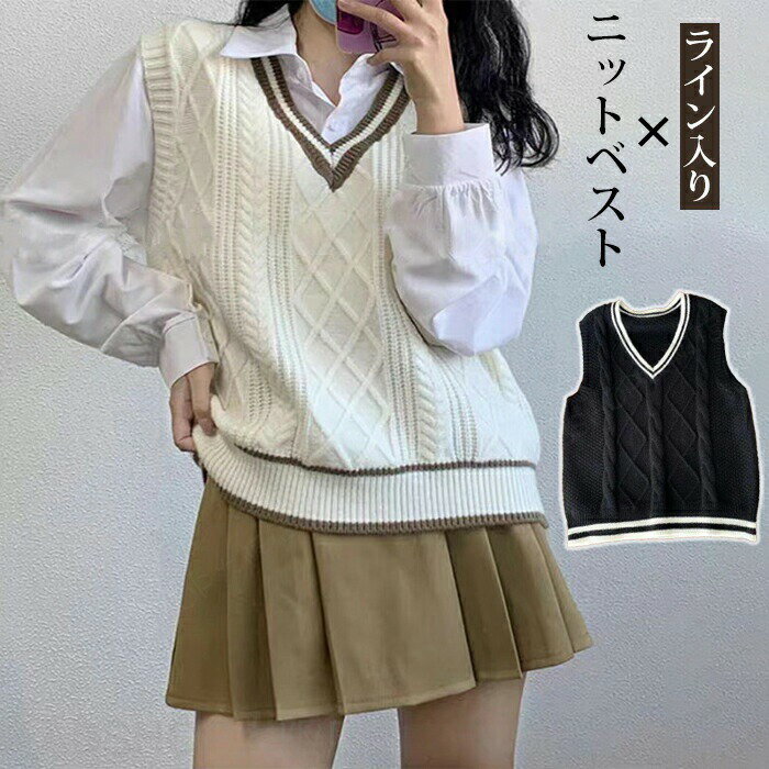 【商品紹介】商品名：スクールベスト キッズ Vネック ニットベスト 女子 子供 学生 制服 ケーブル編み ジュニア チョッキ タンクトップ ノースリーブセーター ジレベスト 高校生 通学用 無地 ゆったり トップス コスチューム 袖なし 無...