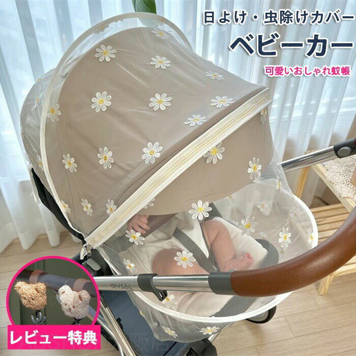 メーカー希望小売価格はメーカーカタログに基づいて掲載しています商品情報内容蚊帳のみ素材/材質素材：ポリエステル 生産国：中国製（日本検査済み） サイズ/寸法フリーサイズ（折り畳み可能）おすすめポイント虫や危険物から守る!!赤ちゃんを守る快適...