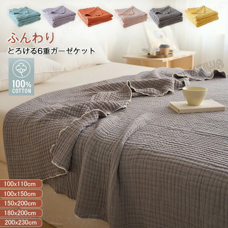 メーカー希望小売価格はメーカーカタログに基づいて掲載しています キーワード ガーゼケット 6重ガーゼケット くしゅくしゅケット 洗える シングル ダブル クイーン ハーフ 夏用 ブランケット 綿 コットン100% クシュクシュ タオルケット...