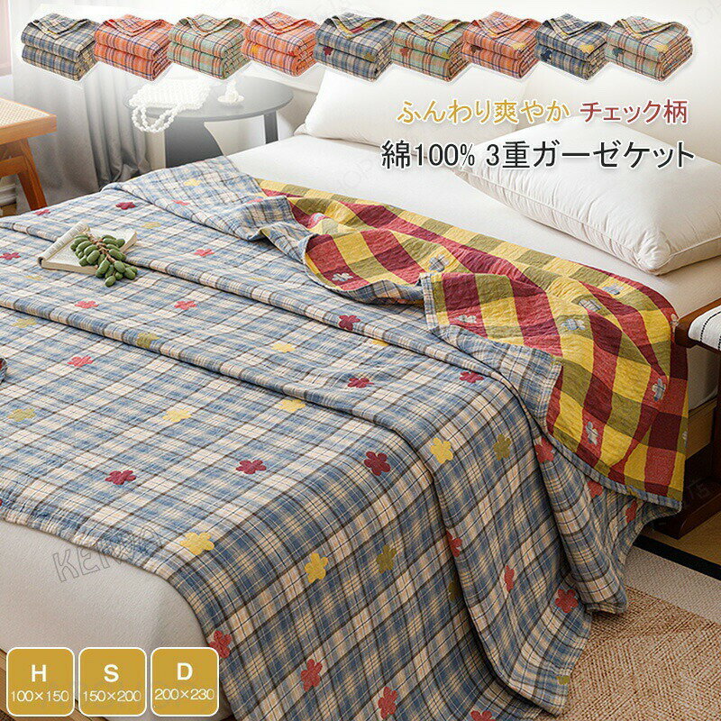 メーカー希望小売価格はメーカーカタログに基づいて掲載しています キーワード 3重ガーゼケット 綿100%　シングル ダブル ハーフ ガーゼブランケット タオルケット おしゃれ コットン 夏掛け 肌掛け 軽量 涼感 吸水 通気性 洗える 掛け...