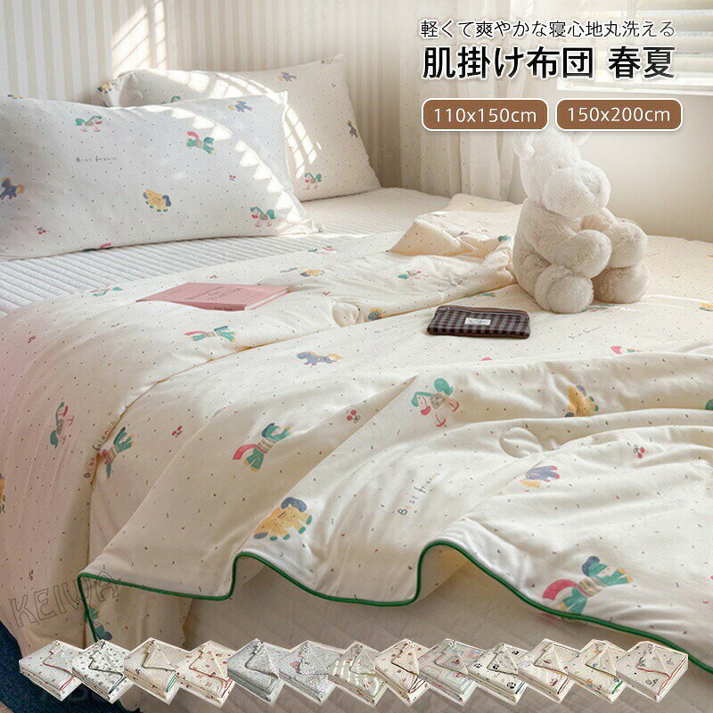メーカー希望小売価格はメーカーカタログに基づいて掲載しています キーワード 子供用 大人用 夏布団 大豆繊維 肌掛け布団 夏ふとん 可愛い柄 掛け布団 掛ふとん 軽量 夏掛け布団 肌ふとん キルトケット クールケット 洗える 冷房対策 大人...