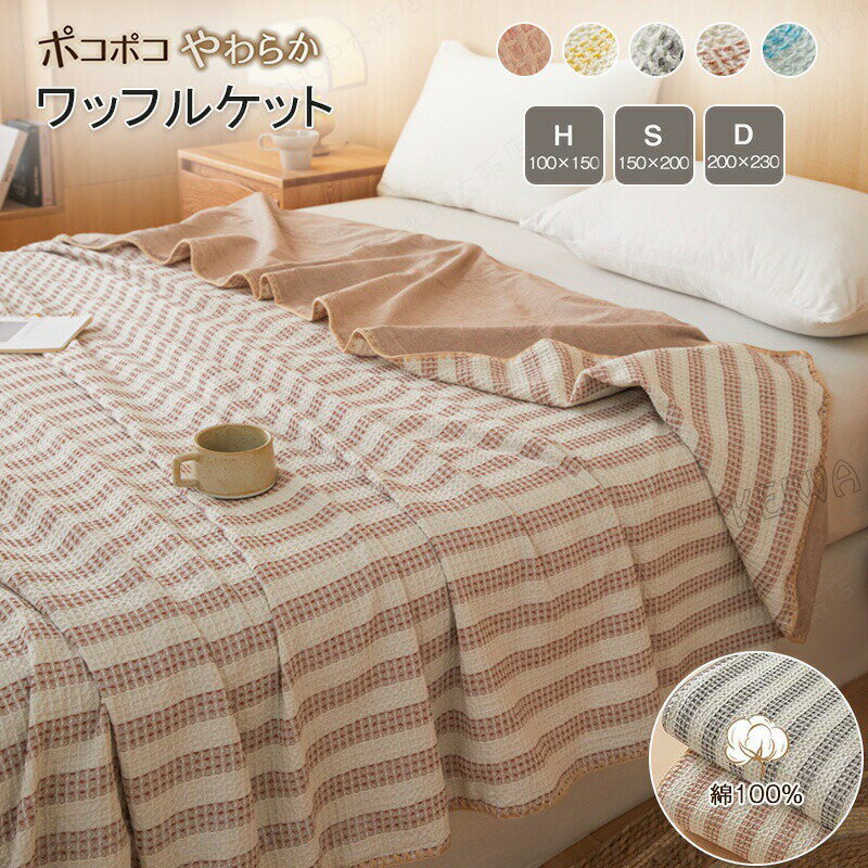 メーカー希望小売価格はメーカーカタログに基づいて掲載しています キーワード ワッフルケット タオルケット 綿100% シングル ダブル ハーフ 肌掛け 夏用 掛け布団 お昼寝 洗える 春 夏　オールシーズン 冷房対策 おしゃれ 新生活 素材...