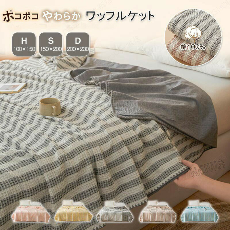 メーカー希望小売価格はメーカーカタログに基づいて掲載しています キーワード ワッフルケット タオルケット 綿100% シングル ダブル ハーフ 肌掛け 夏用 掛け布団 お昼寝 洗える 春 夏　オールシーズン 冷房対策 おしゃれ 新生活 素材...