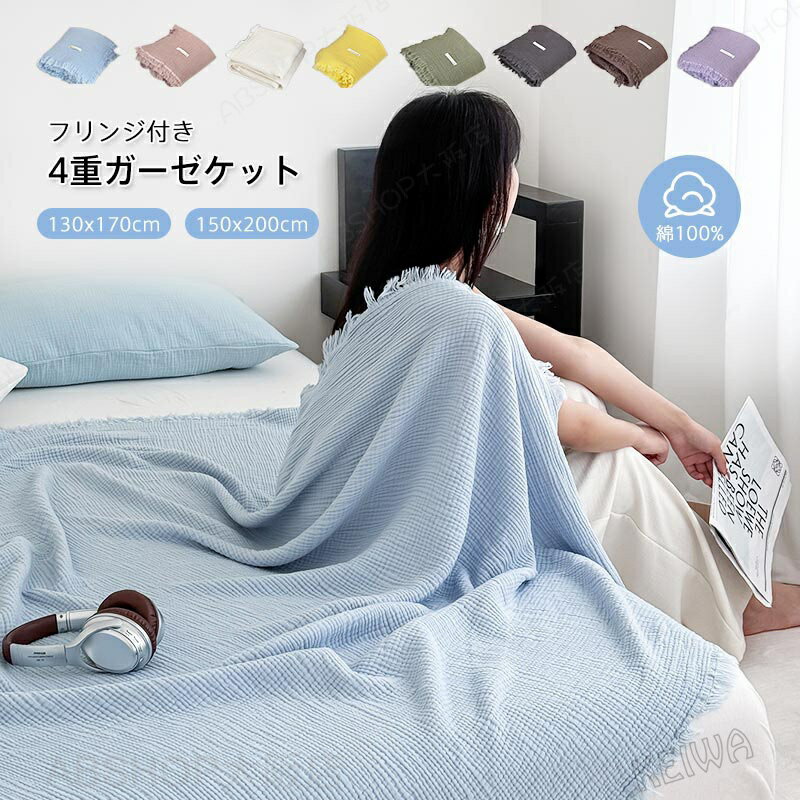 メーカー希望小売価格はメーカーカタログに基づいて掲載しています キーワード ガーゼケット 綿100％ 4重ガーゼ 夏用 タオルケット ブランケット 大判 シングル 綿100% 無添加 4重ガーゼケット フリンジ付き やわらか 夏掛け 肌掛け...