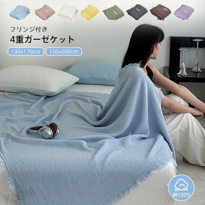 メーカー希望小売価格はメーカーカタログに基づいて掲載しています キーワード 4重 ガーゼケット ブランケット 大判 シングル 綿100% 無添加 4重ガーゼケット フリンジ付き やわらか タオルケット 夏掛け 肌掛け ひざ掛け 洗える おし...