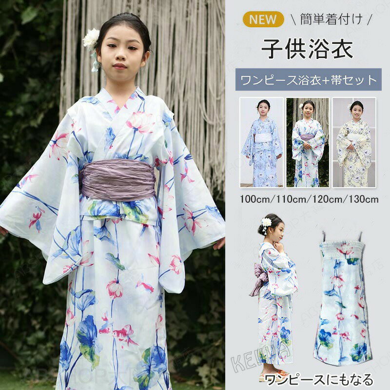 キーワード ワンピースにもなる 2way浴衣 3点セット キッズ浴衣 子供浴衣 女の子 セパレート浴衣 子供 浴衣セット 浴衣ワンピース 浴衣ワンピ 子供 キッズ こども浴衣 子供服 キャミ ワンピース 100cm 110cm 120cm ...