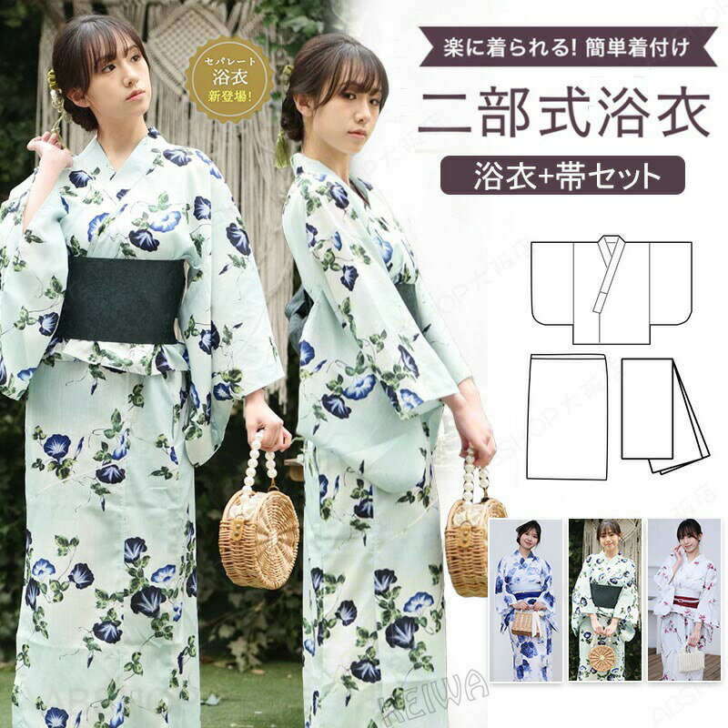 メーカー希望小売価格はメーカーカタログに基づいて掲載しています キーワード セパレート浴衣 二部式浴衣 簡単着付け レディース 浴衣セット 二部式 浴衣 ゆかた 女性 大人 可愛い おしゃれ yukata ゆかた ユカタ 帯 兵児帯 着付け...