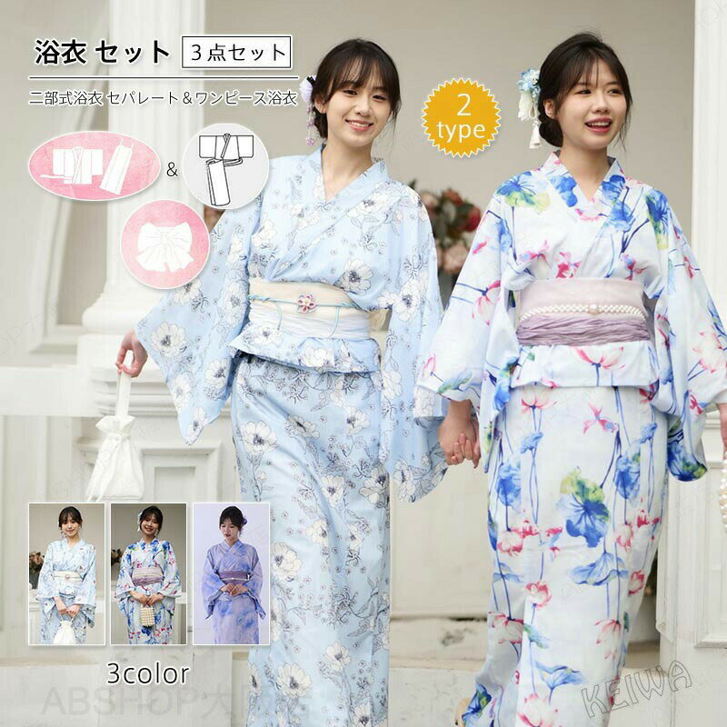 キーワード 1人で簡単着付け セパレート浴衣 レディース ワンピース浴衣 二部式 セパレート 2way 浴衣セット 3点セット 浴衣 兵児帯 女性 yukata ゆかた 帯 簡単 簡易 大人 可愛い おしゃれ 10代 20代 30代 40代...