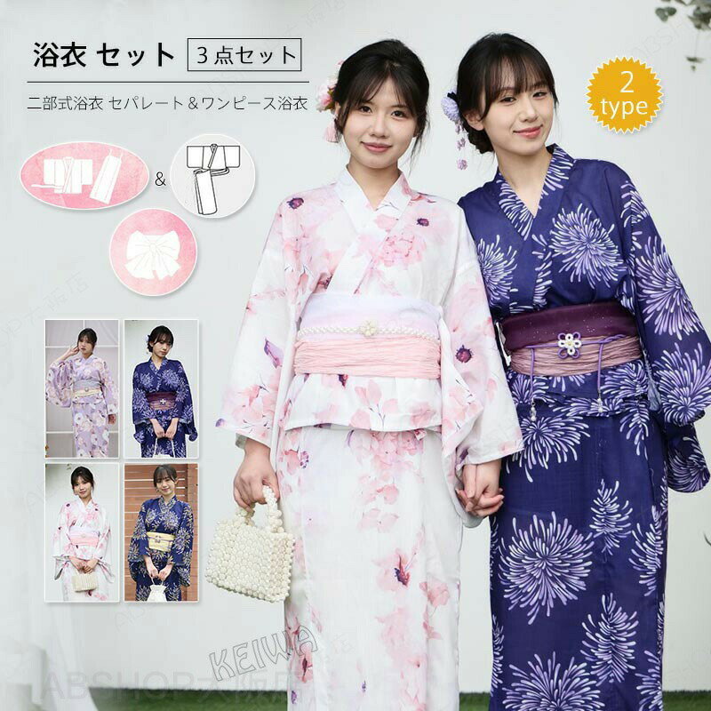 メーカー希望小売価格はメーカーカタログに基づいて掲載しています キーワード 1人で簡単着付け セパレート浴衣 3点セット レディース ワンピース浴衣 二部式 セパレート 2way 浴衣セット 浴衣 兵児帯 女性 yukata ゆかた 帯 簡...