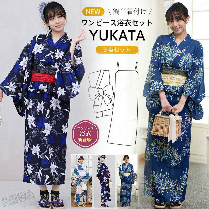 メーカー希望小売価格はメーカーカタログに基づいて掲載しています キーワード 簡単着付け☆ワンピース浴衣セット レディース ワンピース浴衣 3点セット （羽織り付き ゆかた・しわ兵児帯） ワンピゆかた ワンピースにもなる セパレート 2部式 ...