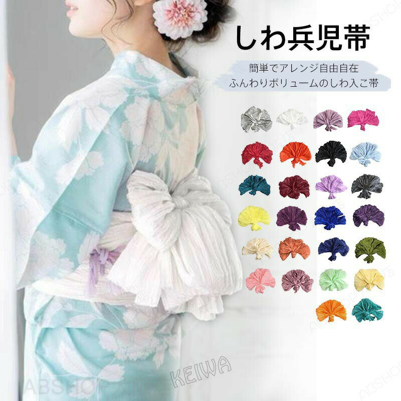 メーカー希望小売価格はメーカーカタログに基づいて掲載しています キーワード 兵児帯 しわへこ しわ兵児帯 へこ帯 浴衣帯 しわふわ 簡単帯 和装小物 ゆかた用帯 夏祭り 花火大会 夕涼み会 レディース ガールズ 大人 無地 おしゃれ かわい...