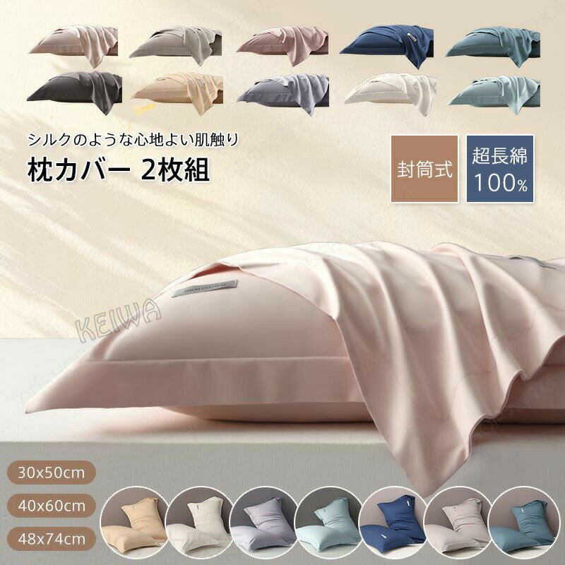 メーカー希望小売価格はメーカーカタログに基づいて掲載しています キーワード 超長綿100％ 枕カバー ピロケース サテン織 シルクのような艶 無地 ピローケース まくらカバー 高級ホテル仕様 防ダニ 北欧 おしゃれ 洗濯可 新生活 オールシ...
