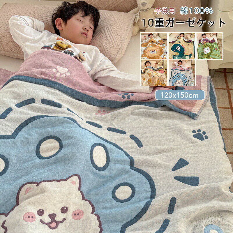 メーカー希望小売価格はメーカーカタログに基づいて掲載しています キーワード 子供用 ガーゼケット 10重ガーゼ 綿100％ コットン タオルケット ガーゼ 肌布団 肌掛け布団 吸水性 通気性 快適 洗える 春夏 オールシーズン ふんわり 柔...